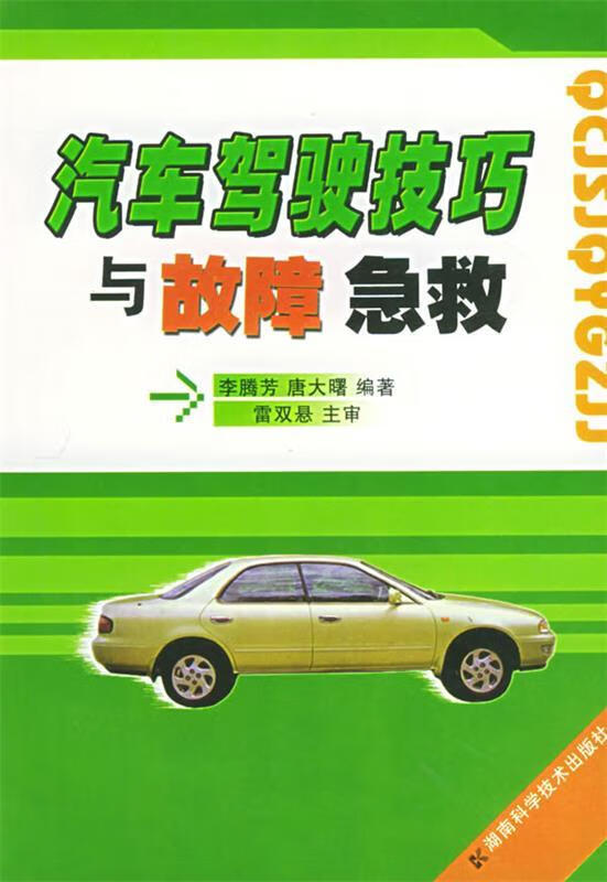 汽车驾驶技巧与故障急救