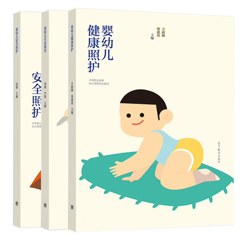 婴幼儿安全照护+健康照护+生活保育 3册 高等教育出版社 中职用书