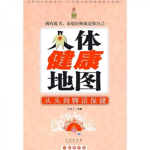 人体健康地图9787543634572青岛出版社