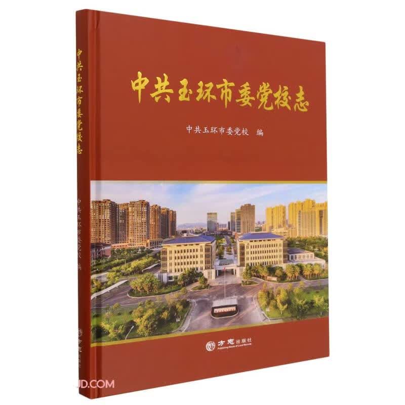 中共玉环市委党校志(精)