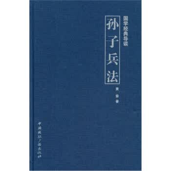 国学经典导读:孙子兵法【好书，下单速发】