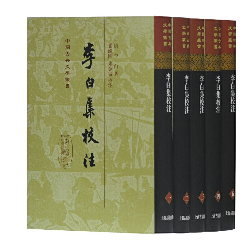 李白集校注(精装)(全五册)(中国古典文学丛书)