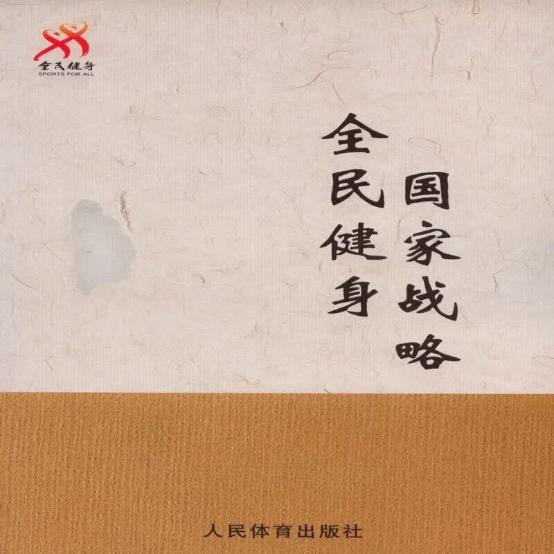 全民建身国家战略