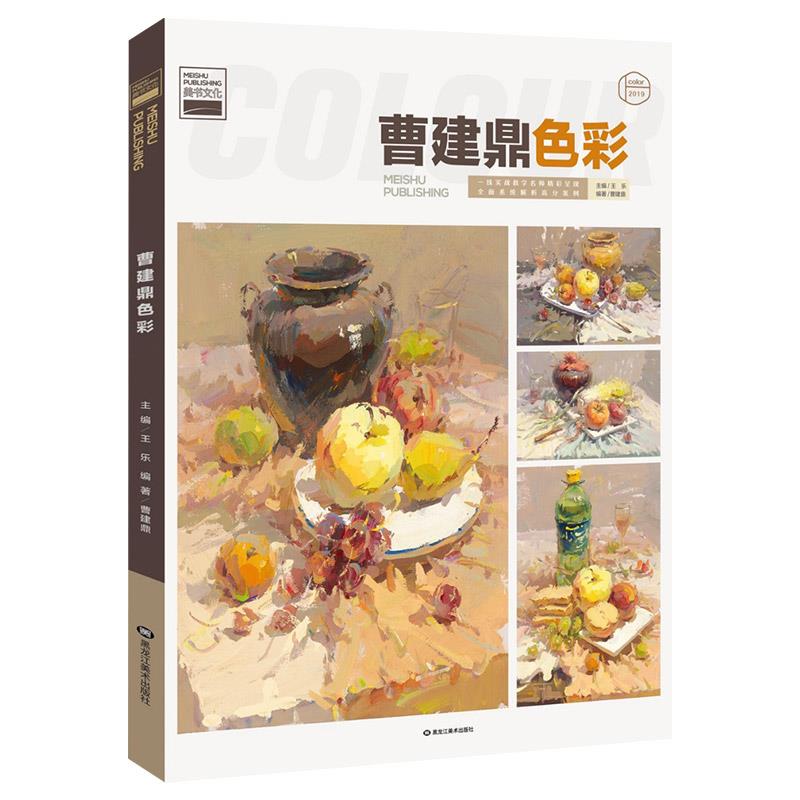 曹建鼎色彩静物【书】