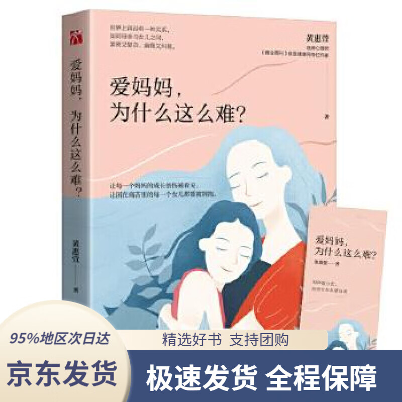 【 京东配送 支持团购】爱妈妈，为什么这么难？黄惠萱华文天下出品台海出版社9787516824177
