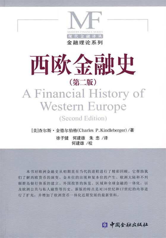 西欧金融史【好书，下单速发】