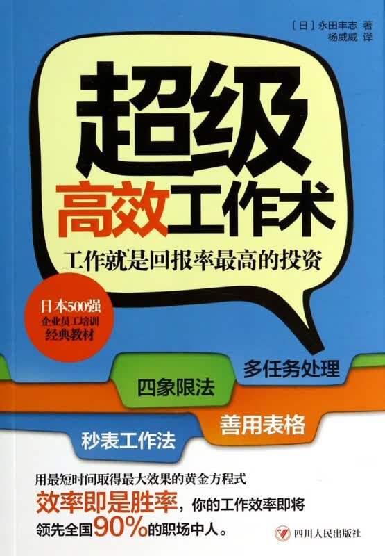 超级高效工作术