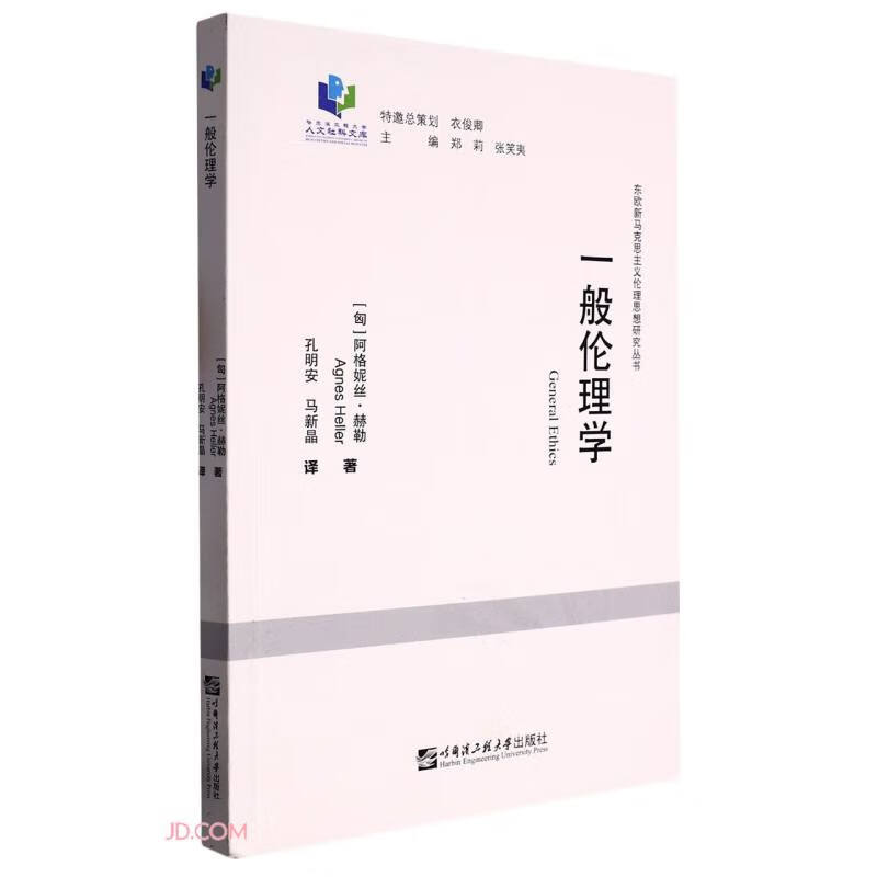 一般伦理学/东欧新马克思主义伦理思想研究丛书/哈尔滨工程大学人文社科文库