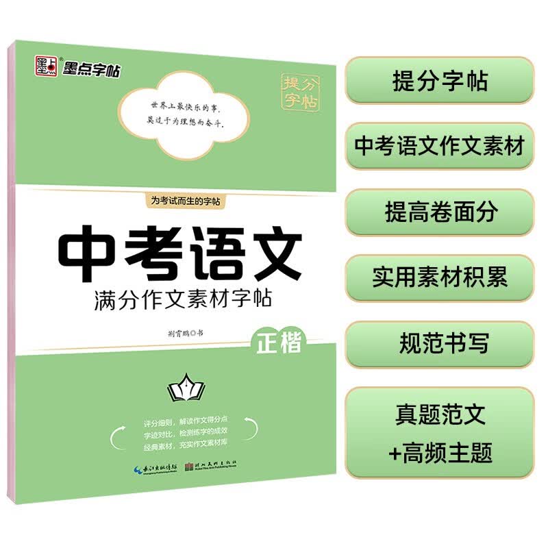 墨点字帖 中考语文满分作文素材字帖 中学生写作素材大全初中初一初二初三七年级八九年级中考备考练字帖