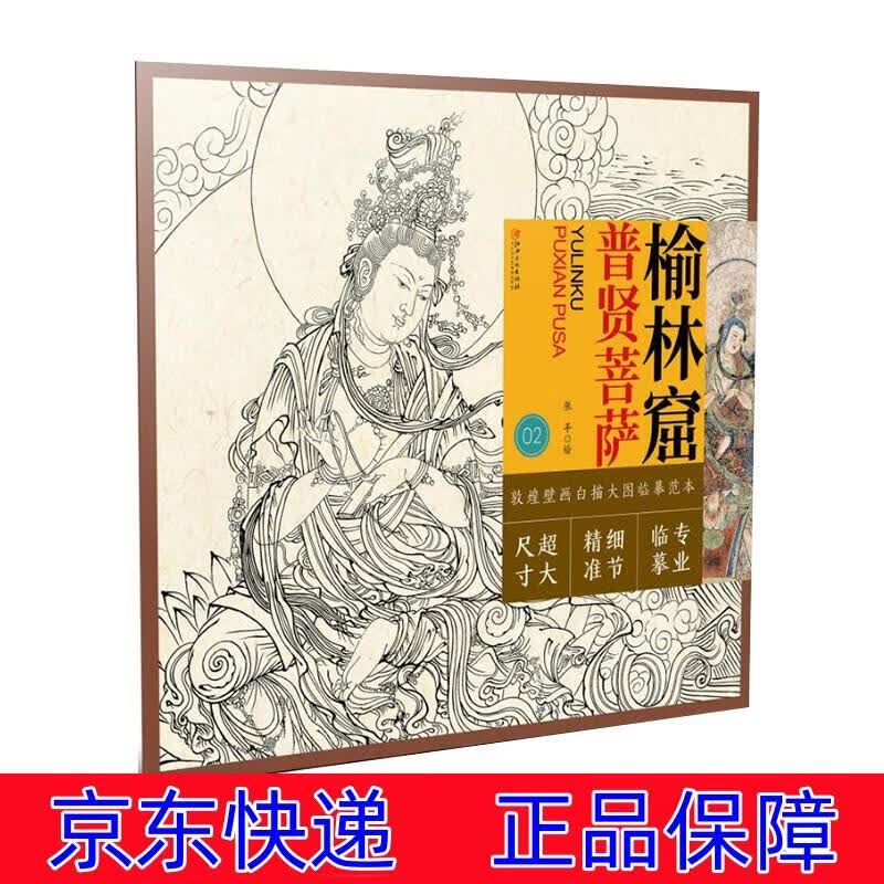 敦煌壁画白描大图临摹范本 榆林窟·普贤菩萨 油画技法类书籍 普贤菩萨