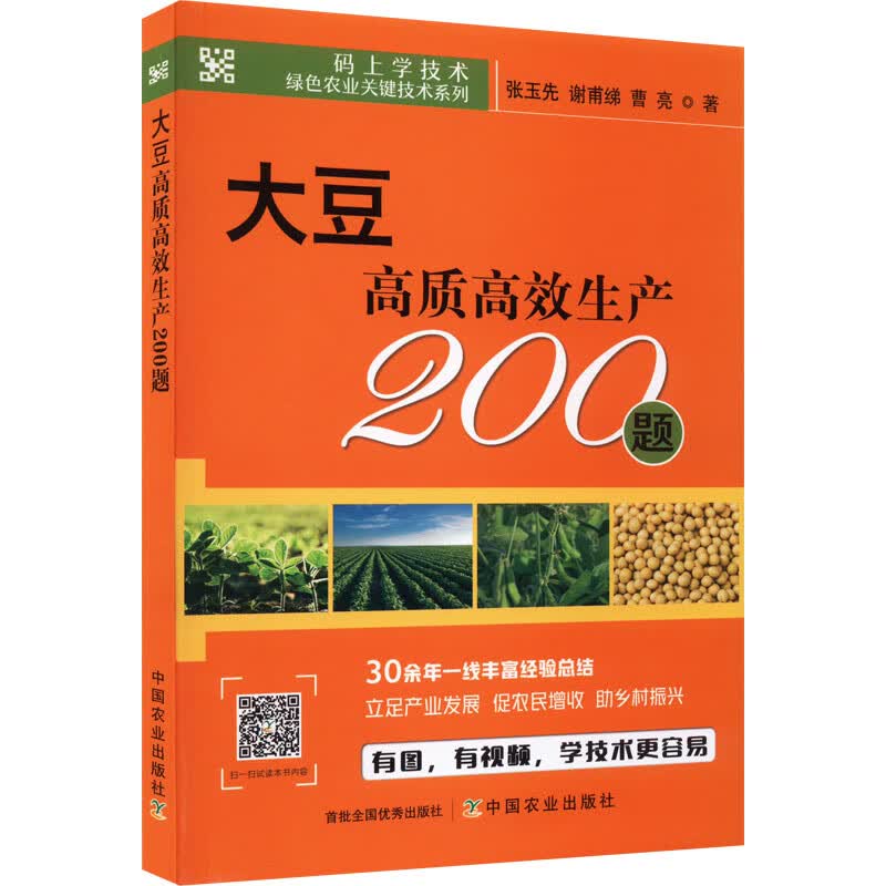 大豆高质高效生产200题 图书