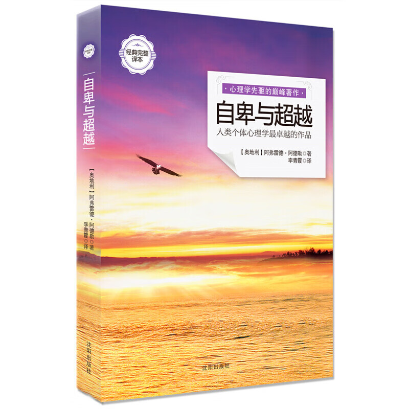 自卑与超越（经典完整译本）