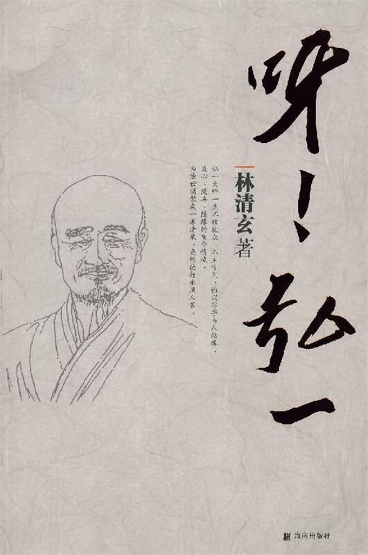 呀！弘一 林清玄 著【书】