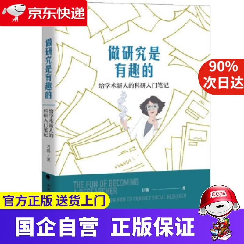 做研究是有趣的——写给学术新人的科研入门笔记 刀熊 实证研究 论文写作 刀熊 著 中国政法大学出版社