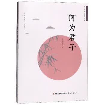 何为君子 安鲁东著,钱念孙 编 福建教育出版社