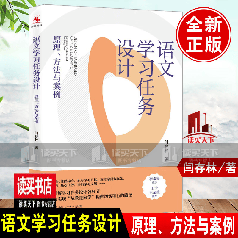 语文学习任务设计原理方法与案例 闫存林著中国人民大学出版社9787300309644 书籍k