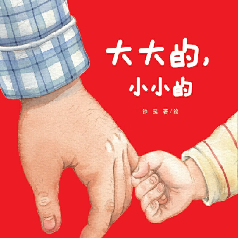 中少阳光图书馆 婴儿认知启蒙小绘本 大大的，小小的