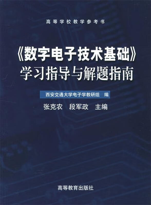 《数字电子技术基础》学习指导与解题指南