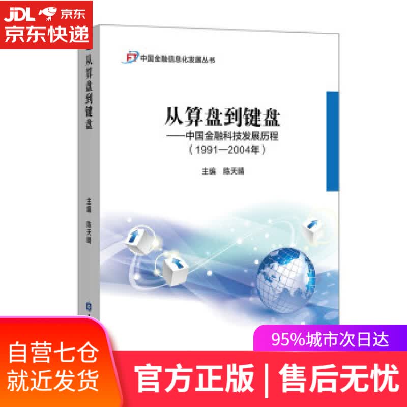 从算盘到键盘—中国金融科技发展历程 陈天晴 编 中国金融出版社