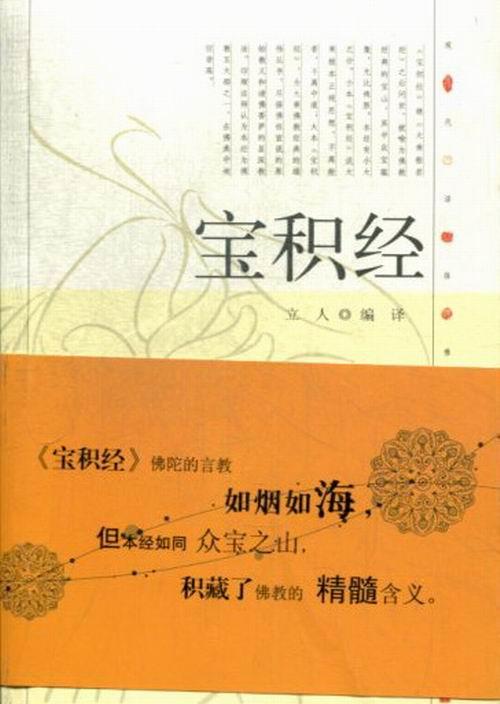 宝积经 立人 译