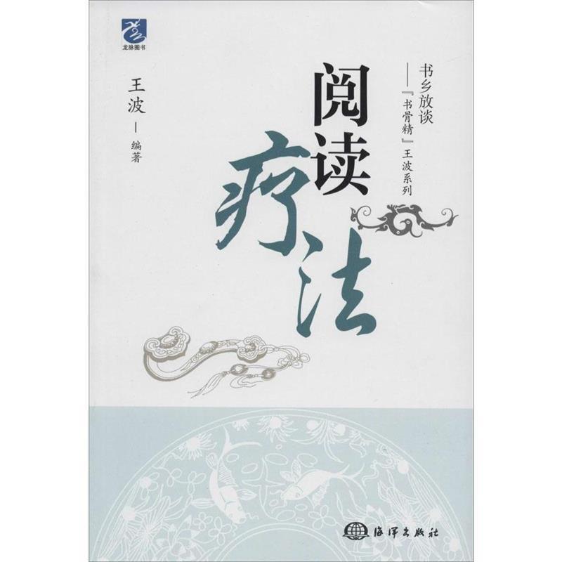 阅读疗法 王波著【书】