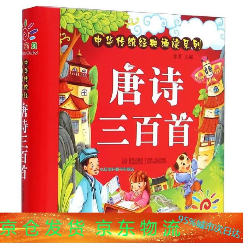 中国传统经典诵读系列 唐诗三百首青岛出版社 阳光宝贝品牌制作中 阳光宝贝品牌制作