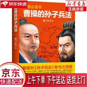 【新华畅销图书】曹操的孙子兵法 南门太守 现代出版社