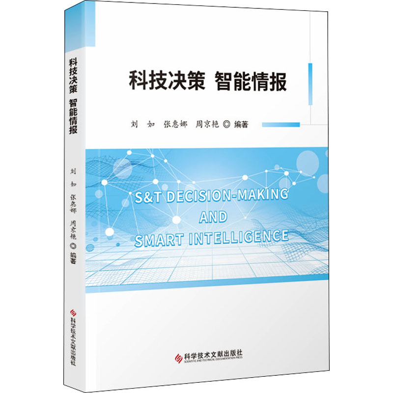 科技决策 智能情报