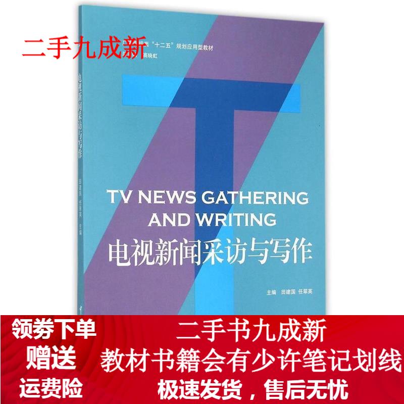 电视新闻采访与写作 高晓虹,田建国,任翠英 编 9787565712913 中国传媒大学出版社
