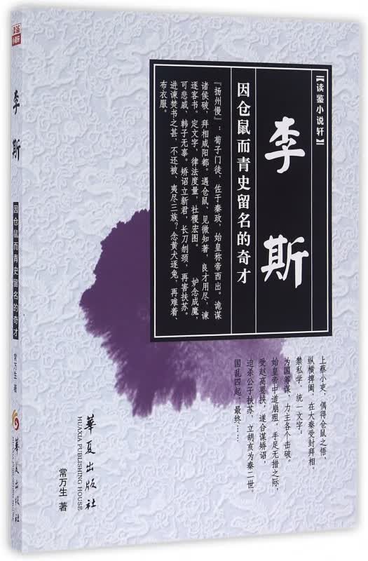 李斯/读鉴小说轩