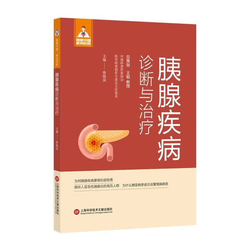 健康中国·家有名医丛书－胰腺疾病诊断与治疗