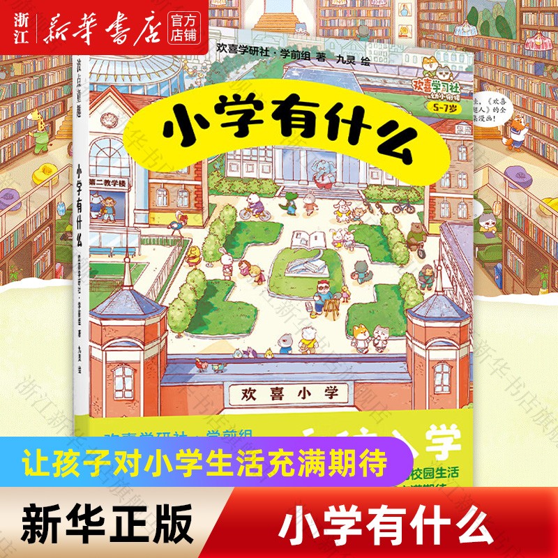 小学有什么(5-7岁欢喜学习社幼小衔接)