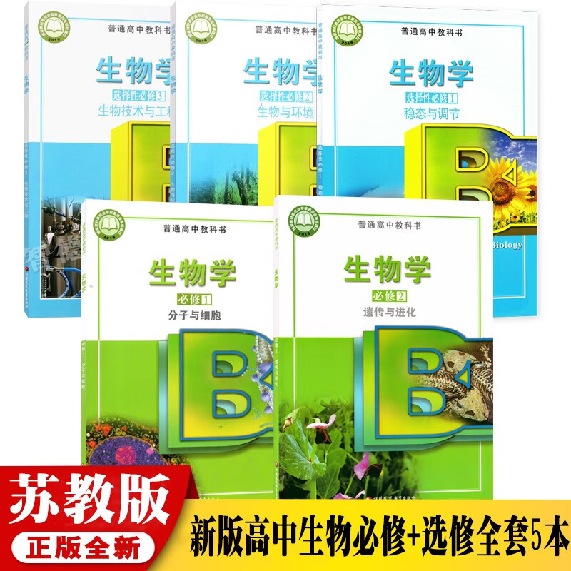 新版江苏版本高中生物课本全套5本教材教科书苏教版高一高二高三生物必修第一二册+选修第一二三 选择性册 高中通用