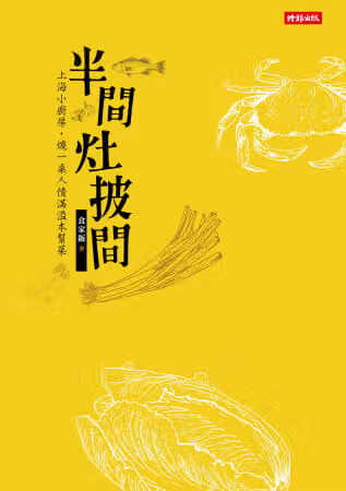 预售 食家饭半间灶披间：上海小厨房烧一桌人情满溢本帮菜时报出版 台版原版书籍