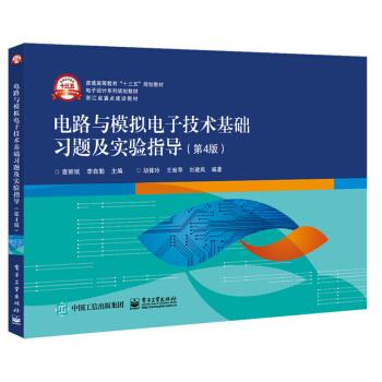电路与模拟电子技术基础习题及实验指导 胡体玲,王宛苹,刘建岚著,查丽斌,李自勤 编