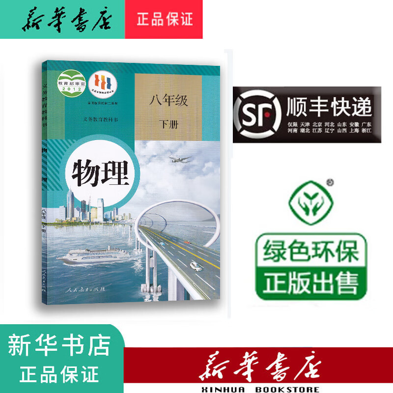 新华 2023春 新版 课本 教材 教科书 物理 八年级下册 人教版