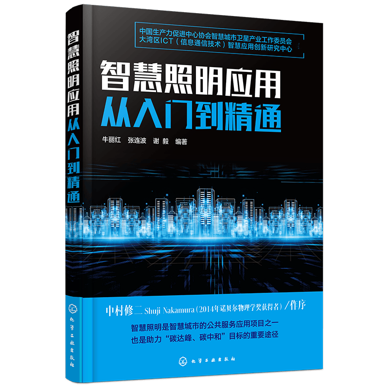 智慧照明应用从入门到精通