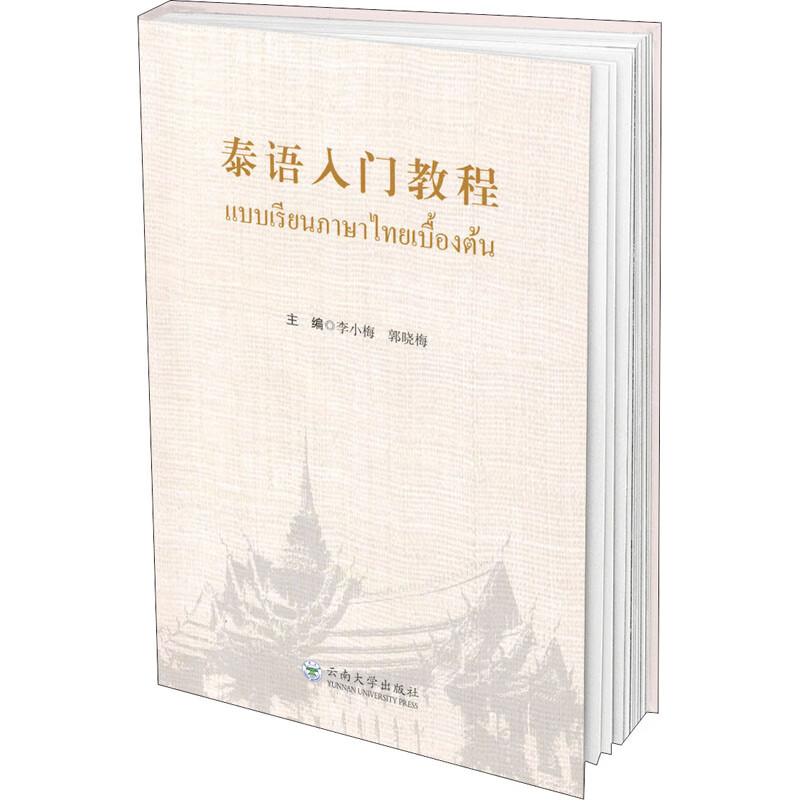 泰语入门教程 图书