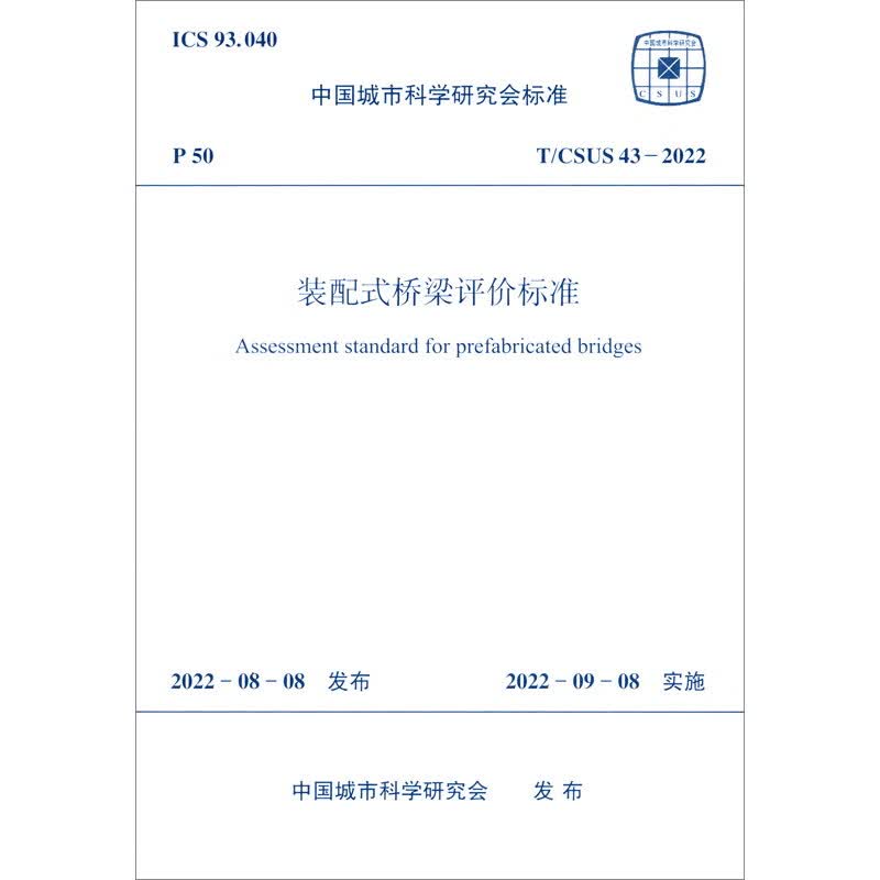 装配式桥梁评价标准（T\CSUS43-2022）/中国城市科学研究会标准