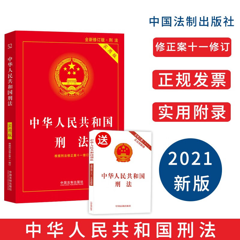中华人民共和国 法律法规 实用版+单行本 注解与配套 刑法