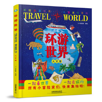 环游世界 小小冒险家