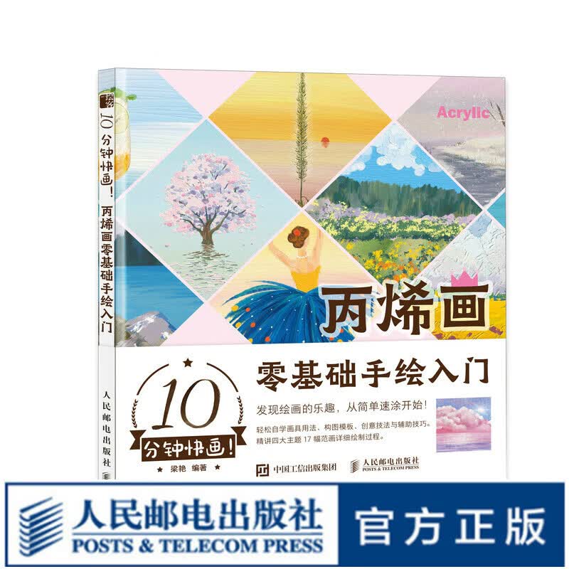 *0分钟快画 丙烯画零基础手绘入门 丙烯画基础教程书丙烯画手绘入门技法*作临摹画册水彩画教程构图调色配色参考