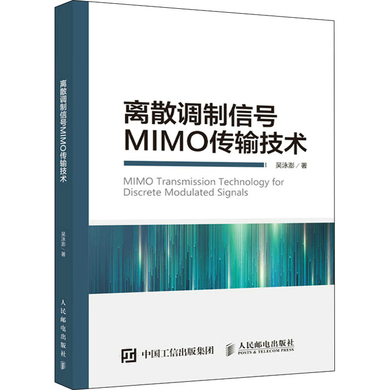离散调制信号MIMO传输技术 吴泳澎 书籍 图书