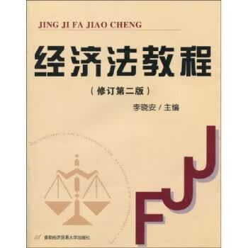 经济法教程 李晓安 著【书】