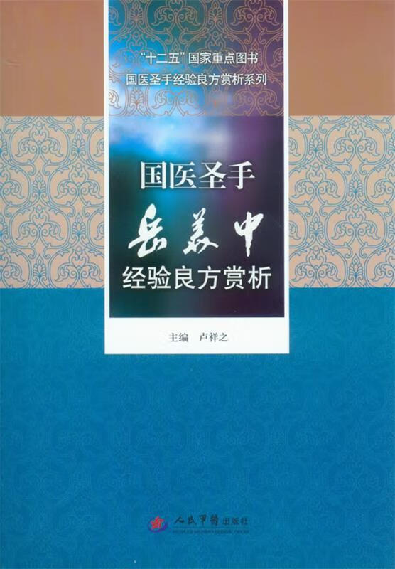 国医圣手岳美中