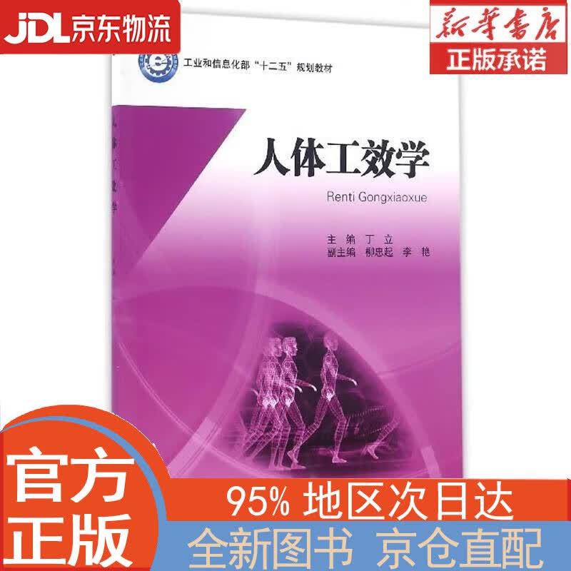 【全新畅销书籍】人体工效学 丁立 北京航空航天大学出版社