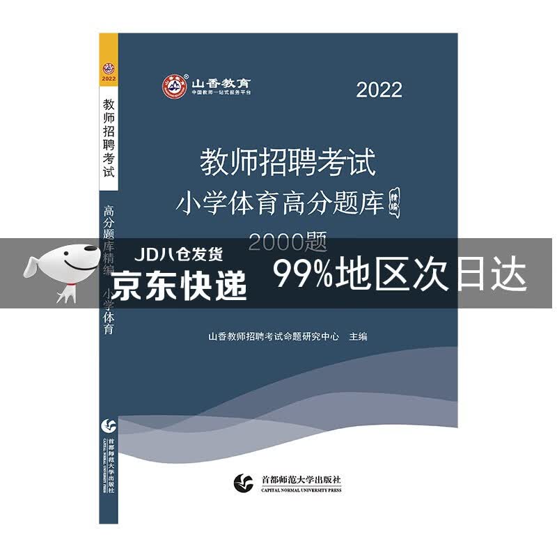 山香2022教师招聘高分题库精编·小学体育(2000题)