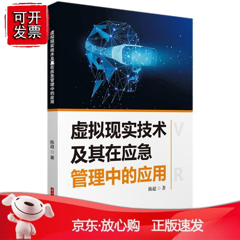 虚拟现实技术及其在应急管理中的应用 9787568073387