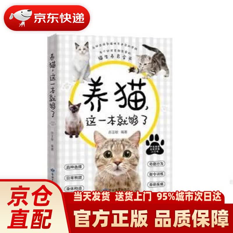 【新华】养猫，这一本就够了（宠物医生） 苏玉敏 敦煌文艺出版社 9787546821665