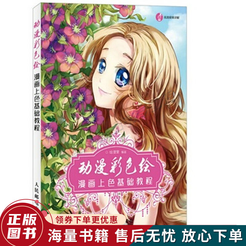 动漫彩色绘：漫画上色基础教程